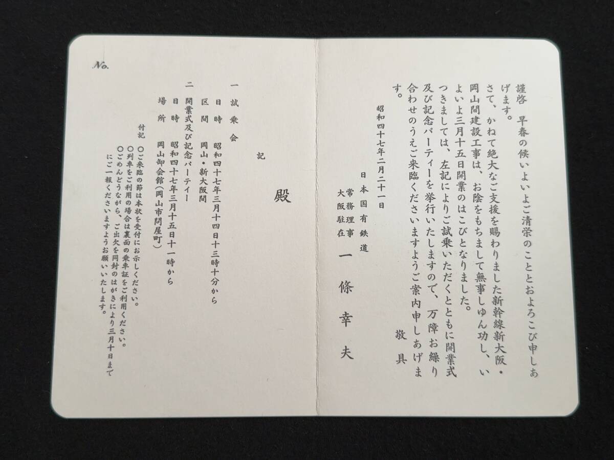 K507 案内状代用乗車証 新幹線 新大阪ー岡山間 開業式 記念パーティー(記念切符)｜売買されたオークション情報、yahooの商品情報をアーカイブ公開 - オークファン（aucfan.com）