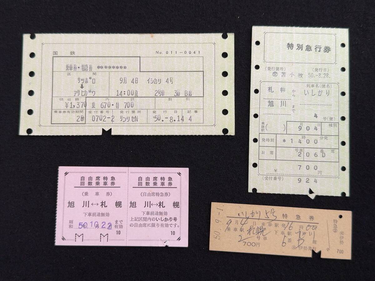 Yahoo!オークション - M147 いしかり号 乗車券・特急券 / 特別急行券