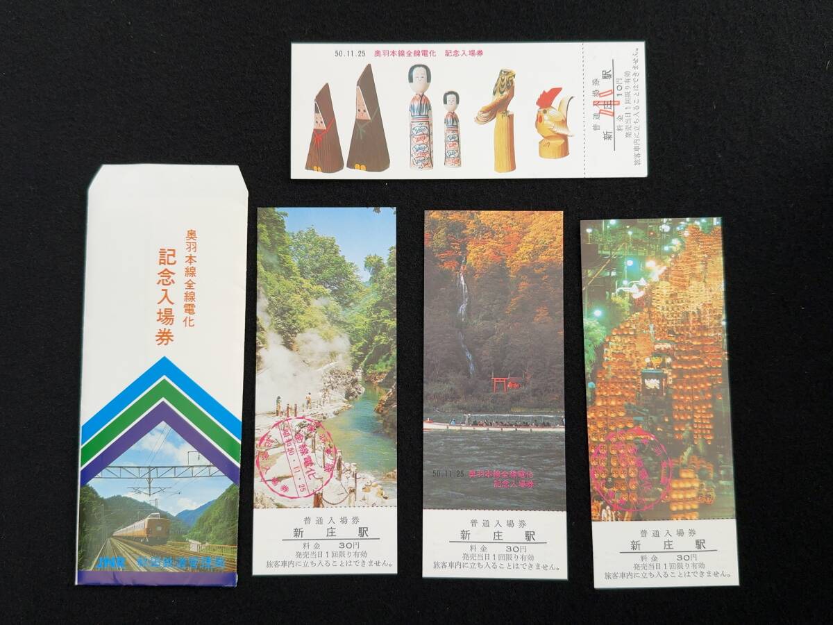 Yahoo!オークション - M148 奥羽本線全線電化 記念入場券