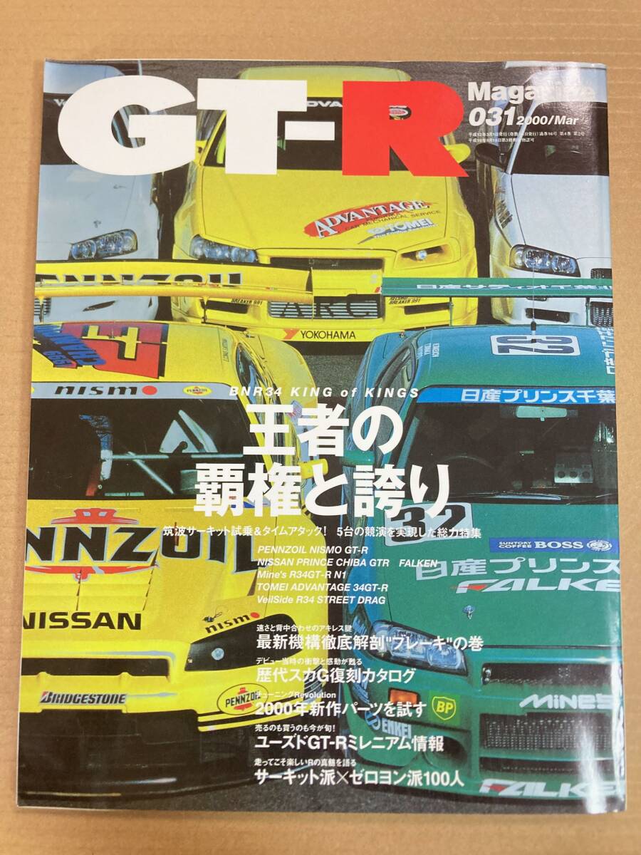 Yahoo!オークション - (棚3-8) GT-Rマガジン 031 R34 王者の覇権と誇り...