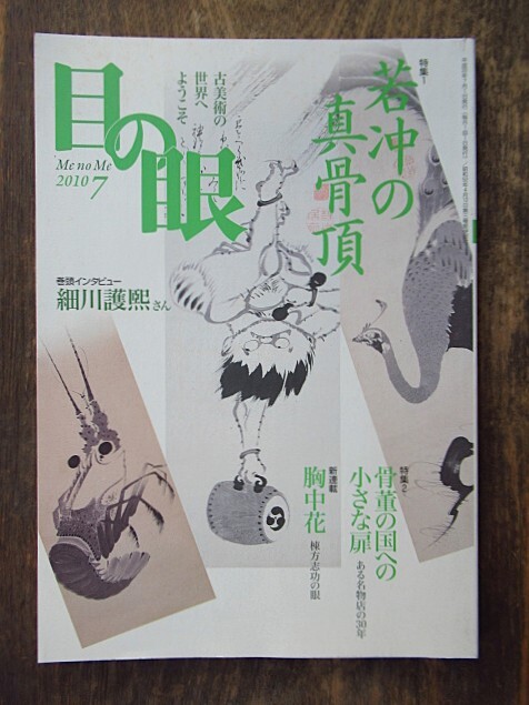 A444 目の眼 NO406 2010年7月号 特集 若冲の真骨頂(趣味、スポーツ、実用)｜売買されたオークション情報、yahooの商品情報をアーカイブ公開 - オークファン（aucfan.com）