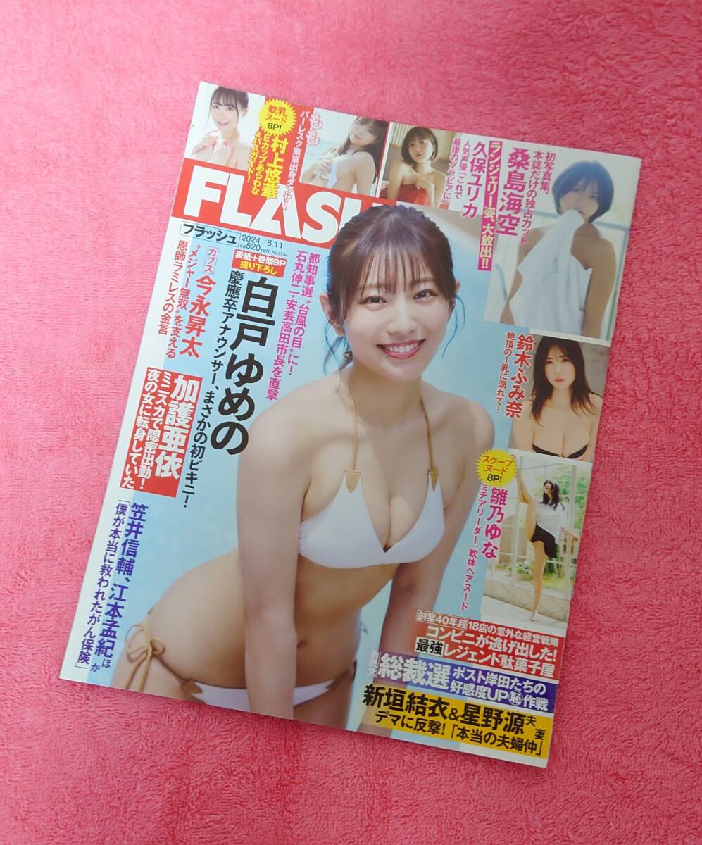 FLASH フラッシュ 2024年 6/11号 表紙 白戸ゆめの(FLASH)｜売買されたオークション情報、yahooの商品情報をアーカイブ公開 - オークファン（aucfan.com）
