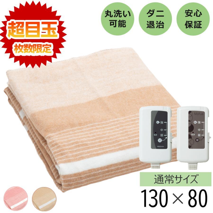 Yahoo!オークション - Mofua モフア 電気毛布 洗える敷毛布 130×80cm ...