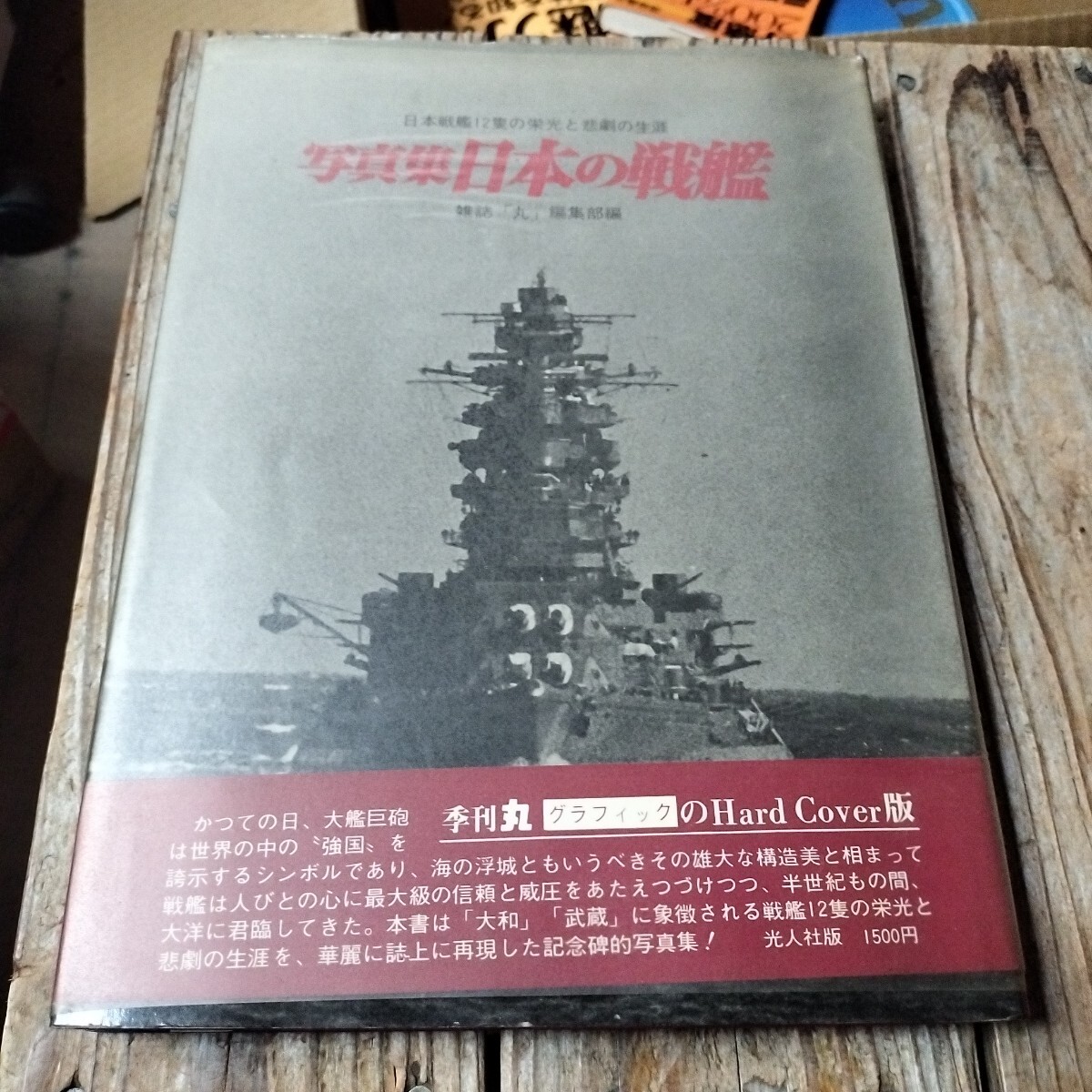 写真集日本の戦艦 記録写真集選11 雑誌 丸 光人社(戦記、ミリタリー)｜売買されたオークション情報、yahooの商品情報をアーカイブ公開 - オークファン（aucfan.com）