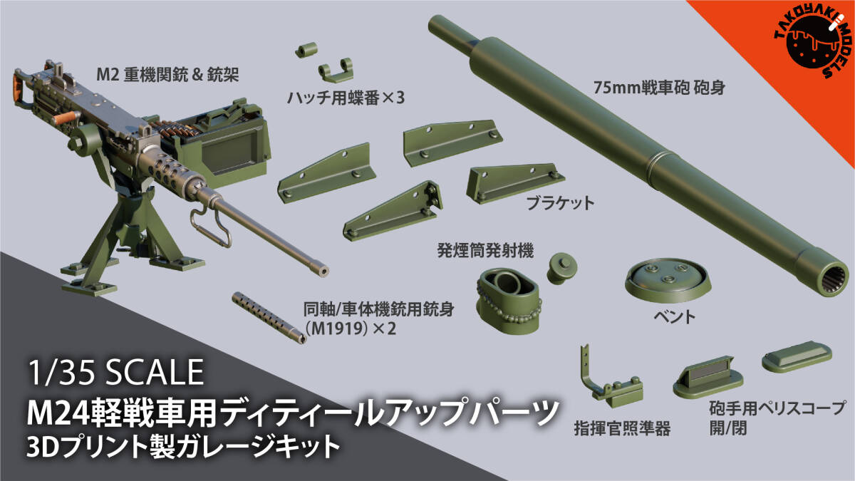 Yahoo!オークション - 1/35 M24軽戦車用 ディティールアップパーツ 3D...