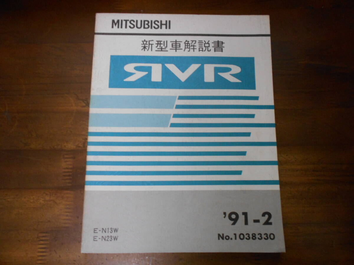 Yahoo!オークション - C0272 / RVR N13W N23W 新型車解説書 91-2