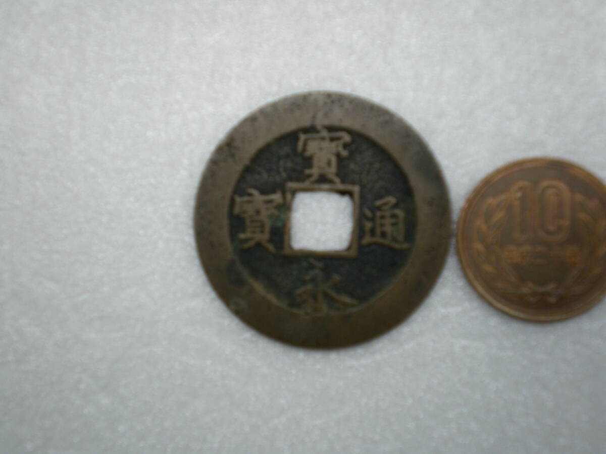 Yahoo!オークション - 寛永通宝 直径3．77cm 1枚