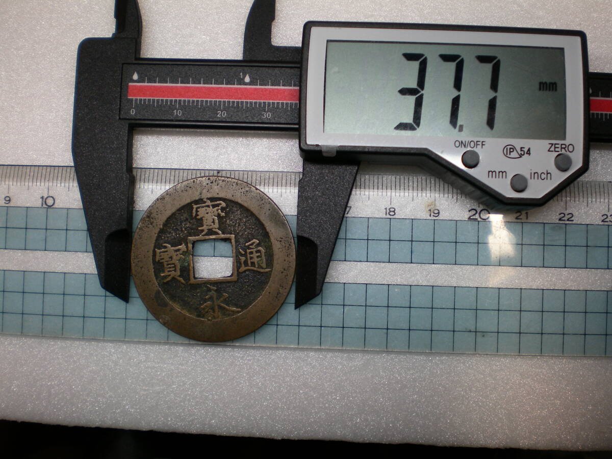 Yahoo!オークション - 寛永通宝 直径3．77cm 1枚