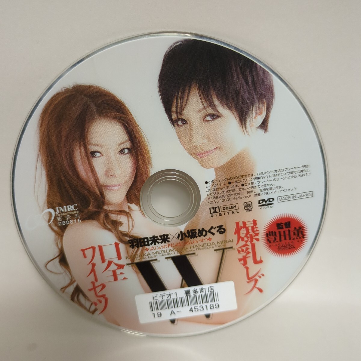 Yahoo!オークション - 2948. 小坂めぐる 羽田未来 DVD h.m.p メディア...