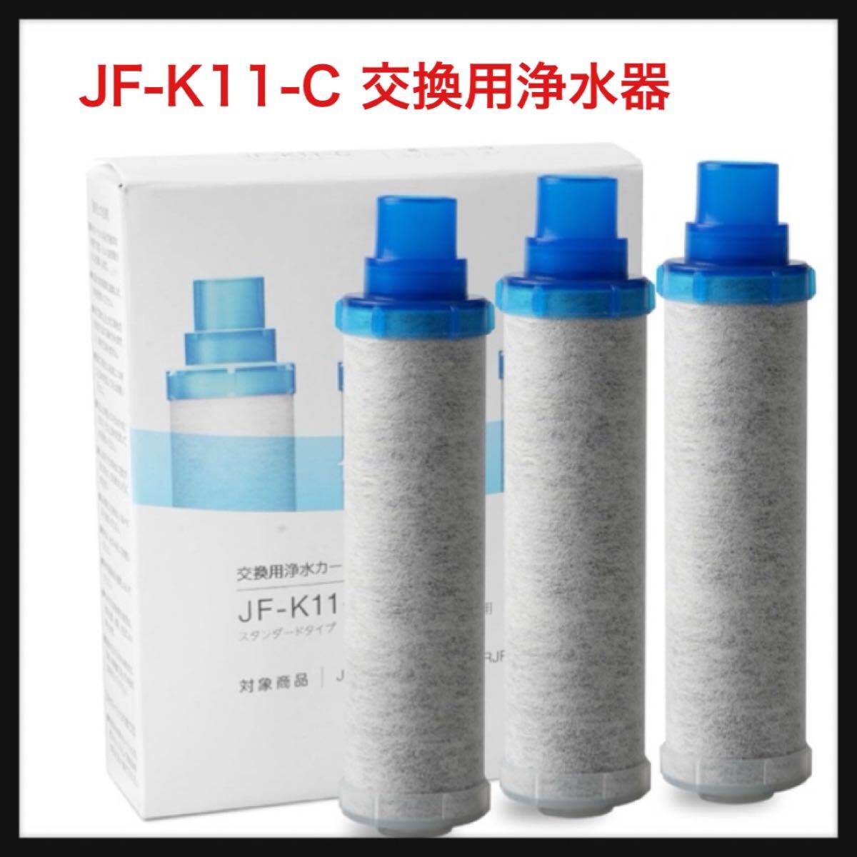 Yahoo!オークション - 【開封のみ】AAVQQ 【正規品】 JF-K11-C 交換用...