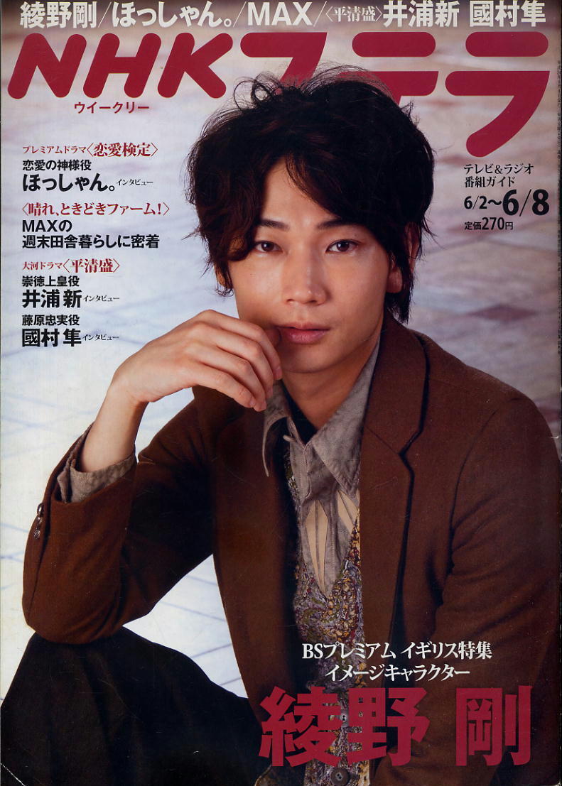 NHKステラ H24.06.08 イギリス特集 綾野剛 / 平清盛：井浦新 國村隼(その他)｜売買されたオークション情報、yahooの商品情報をアーカイブ公開 - オークファン（aucfan.com）