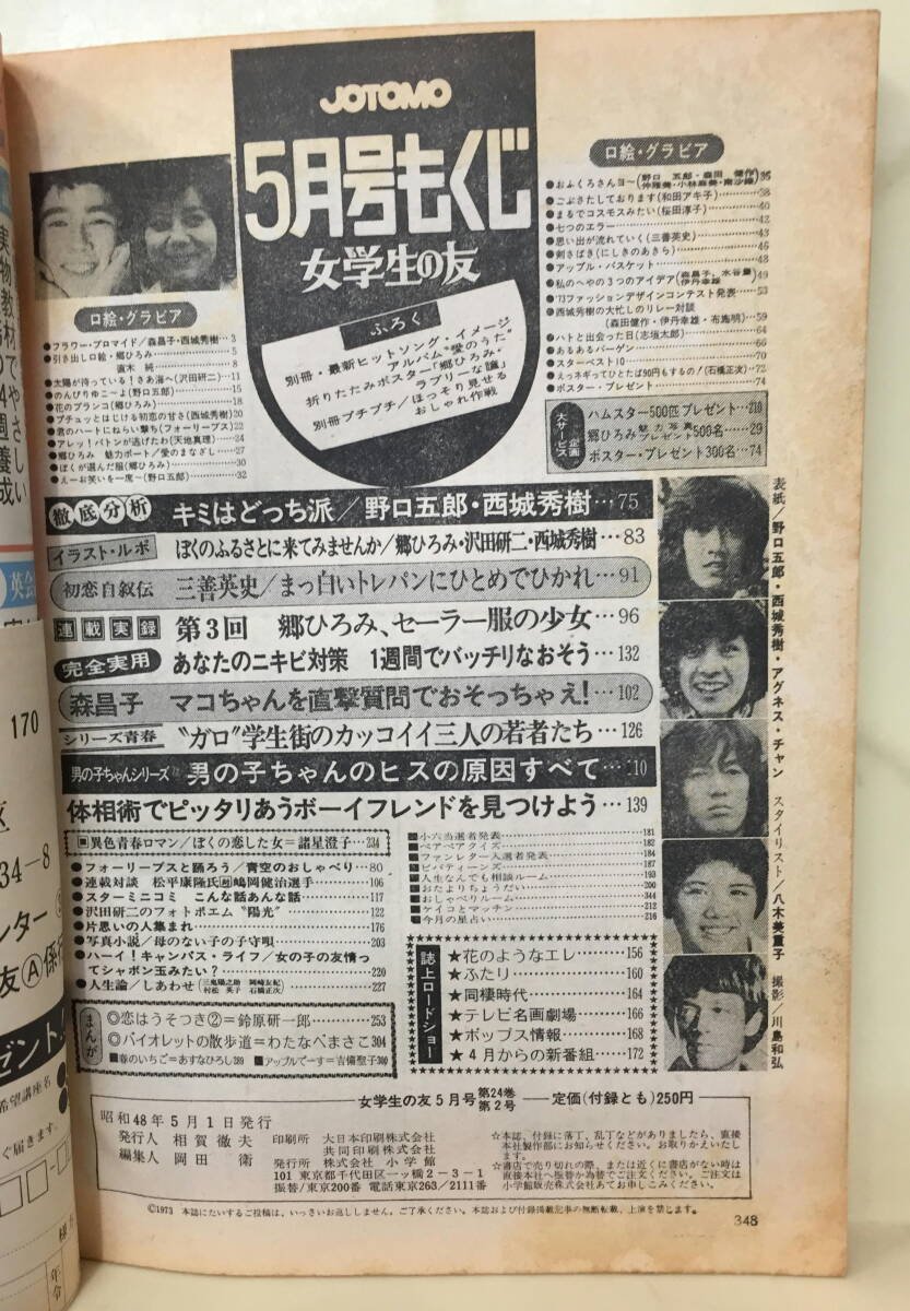 Yahoo!オークション - 【女学生の友】1973(S48)年5月号 沢田研二 西城...
