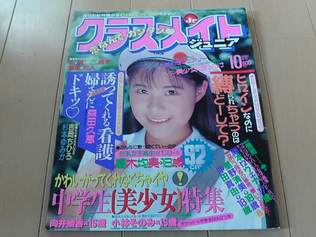 1994年10月号 クラスメイトジュニア(アイドル、芸能人)｜売買されたオークション情報、yahooの商品情報をアーカイブ公開 - オークファン（aucfan.com）