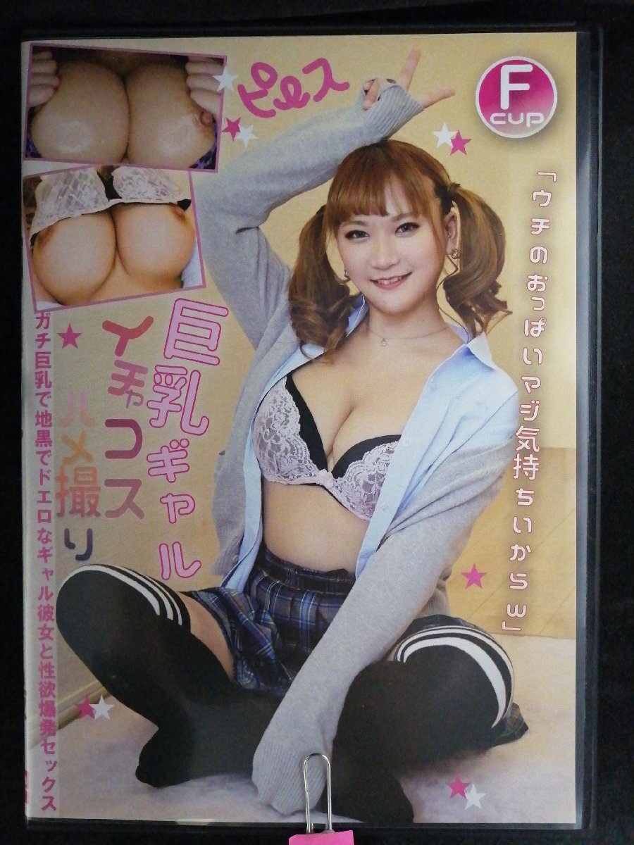 Yahoo!オークション - 0134450 Fカップ イチャコスハメ撮り ガチ巨乳で...