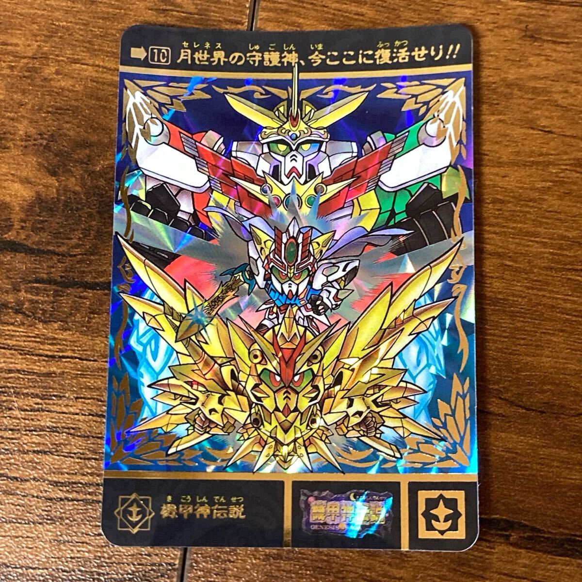 機甲神伝説 10 SDガンダム外伝 カードダス キラ プリズム GUNDAM CARD CR E22(その他)｜売買されたオークション情報、yahooの商品情報をアーカイブ公開 ...