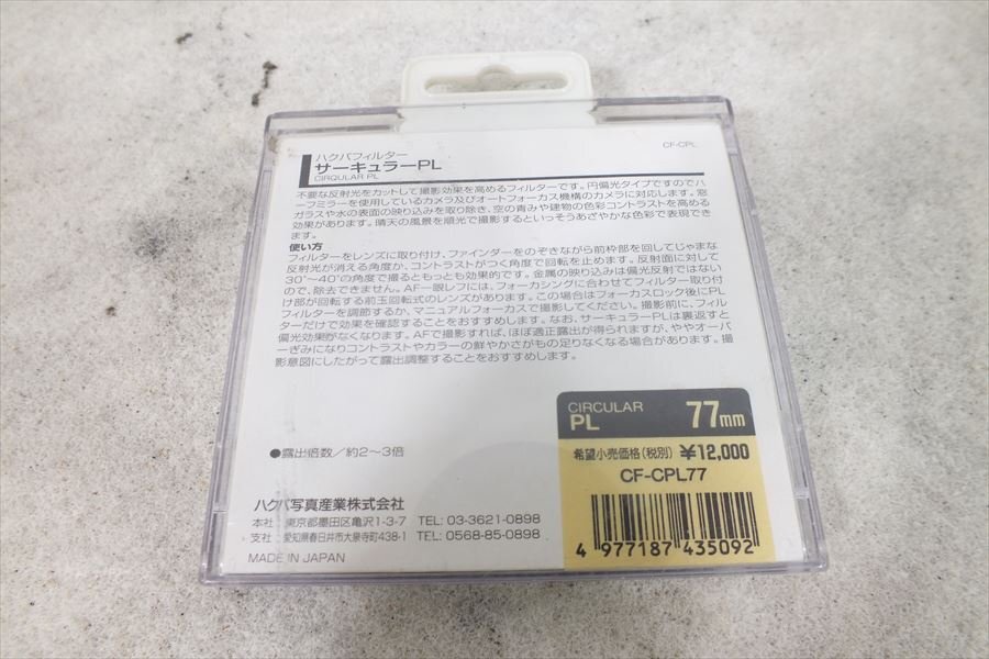 Yahoo!オークション - HAKUBA ハクバ CIRQULAR PL 77mm フィルター 中...