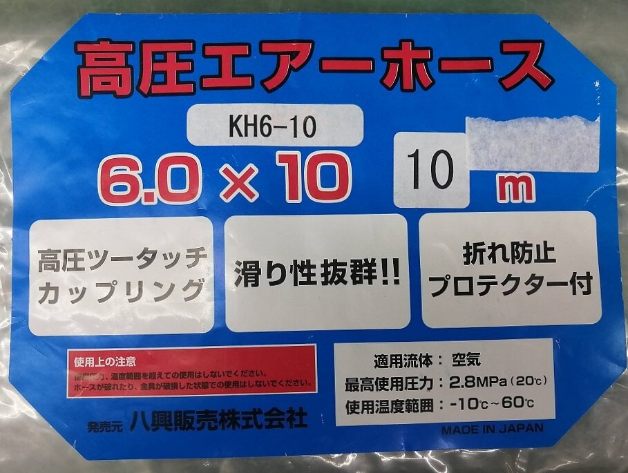 Yahoo!オークション - 未使用品 HKH 八興 6.0mm×10mm 10m 高圧エアーホ...