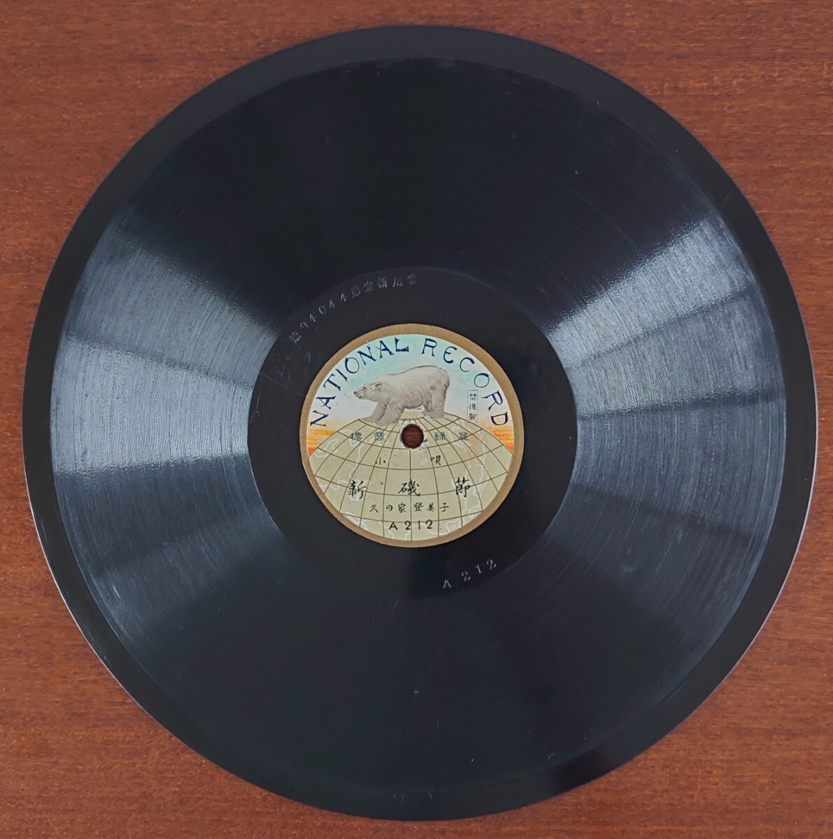 Yahoo!オークション - 【蓄音器用SP盤レコード】NATIONAL RECORD A212~...