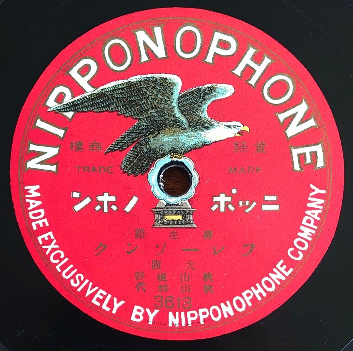 Yahoo!オークション - 【蓄音器用SP盤レコード/凹有】NIPPONOPHONE 361...