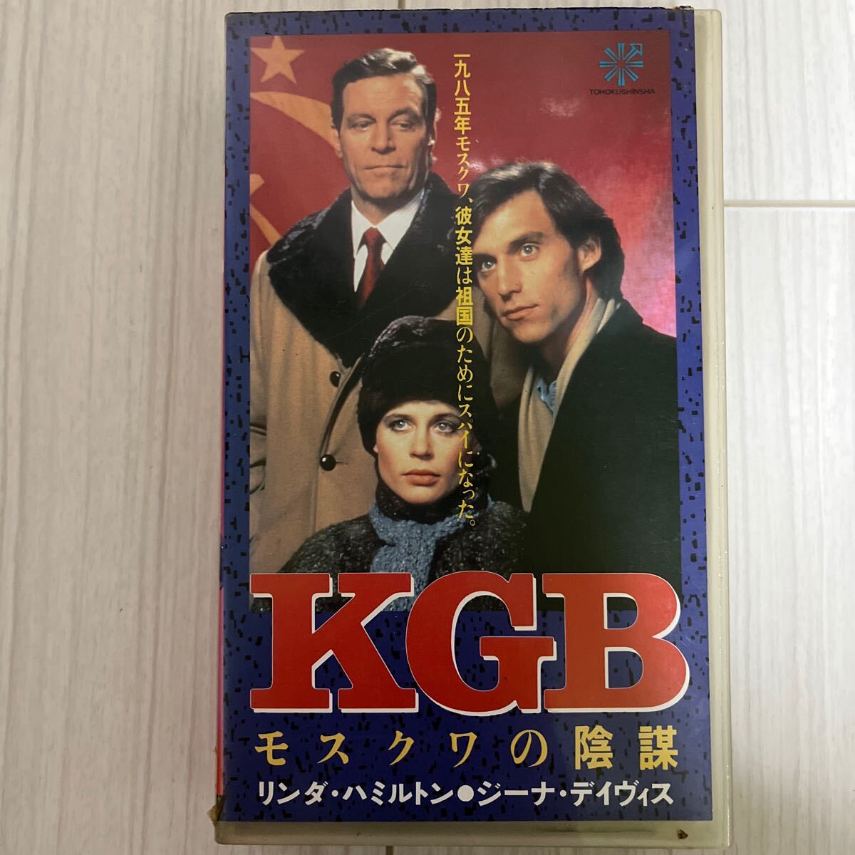 Yahoo!オークション - KGB モスクワの陰謀 VHS