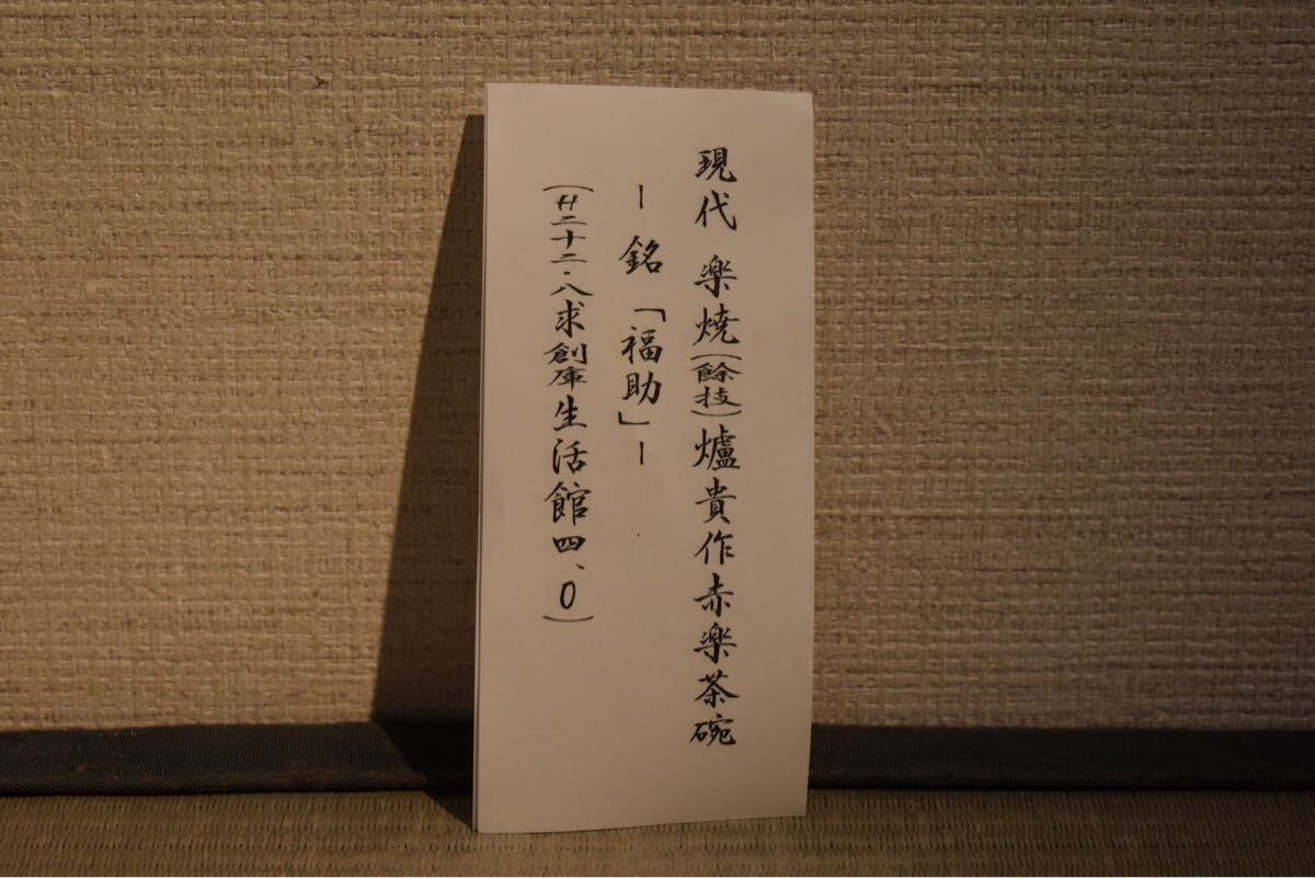 Yahoo!オークション - 【GE】M61【コレクター所蔵品】爐貴造 赤楽茶碗 ...