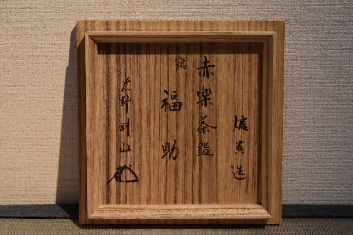 Yahoo!オークション - 【GE】M61【コレクター所蔵品】爐貴造 赤楽茶碗 ...