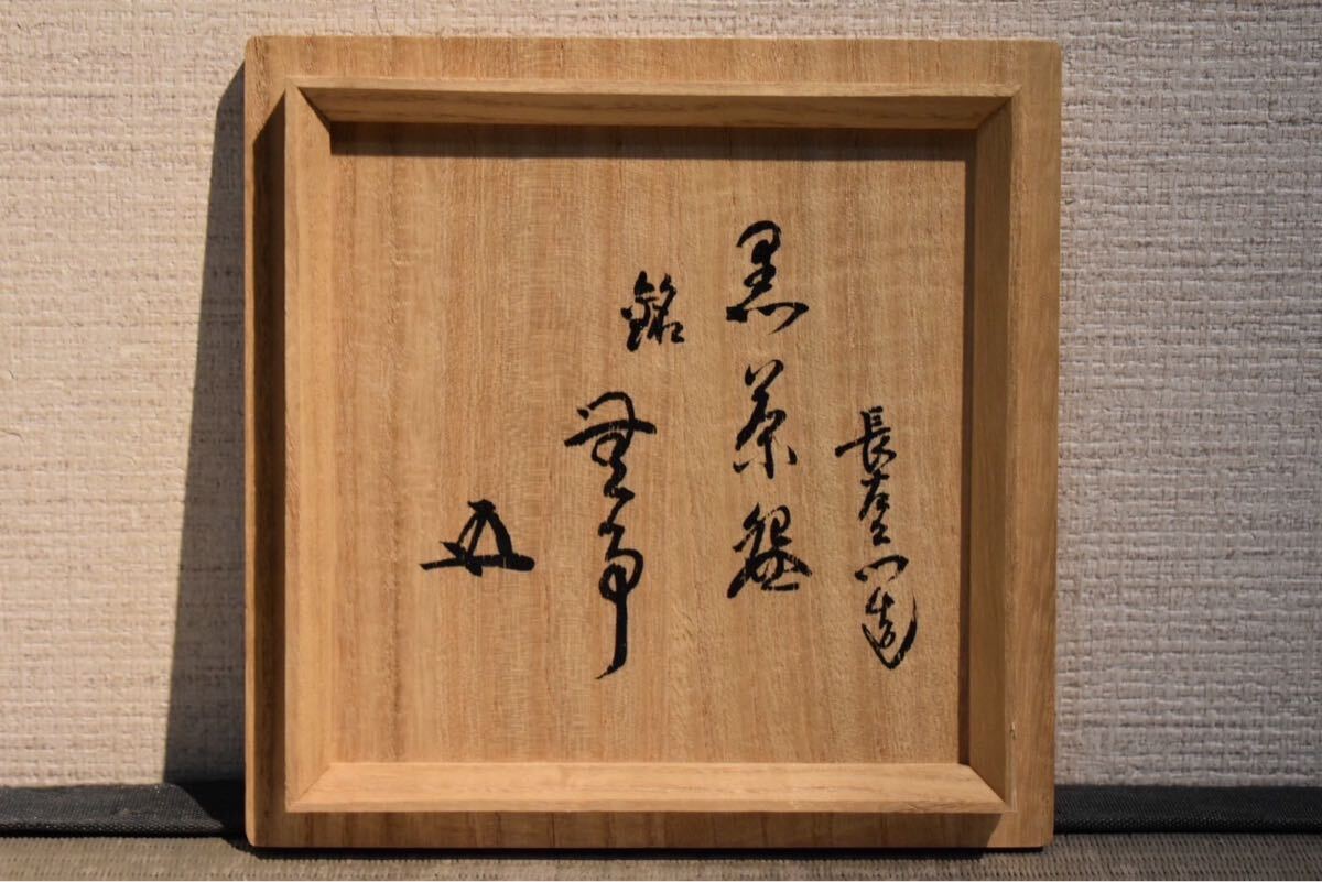 Yahoo!オークション - 【GE】M63【コレクター所蔵品】金沢九代大樋長左...