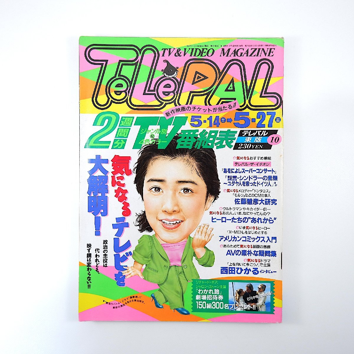 Yahoo!オークション - TeLePAL 1994年5月14日号／西田ひかる 佐藤雅彦...