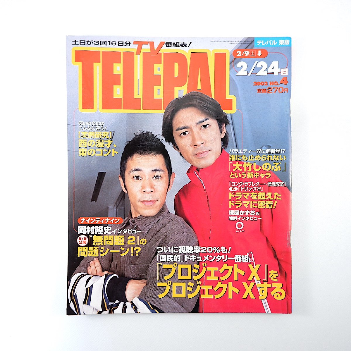 Yahoo!オークション - TELEPAL 2002年2月9日号／プロジェクトX 橋田壽...