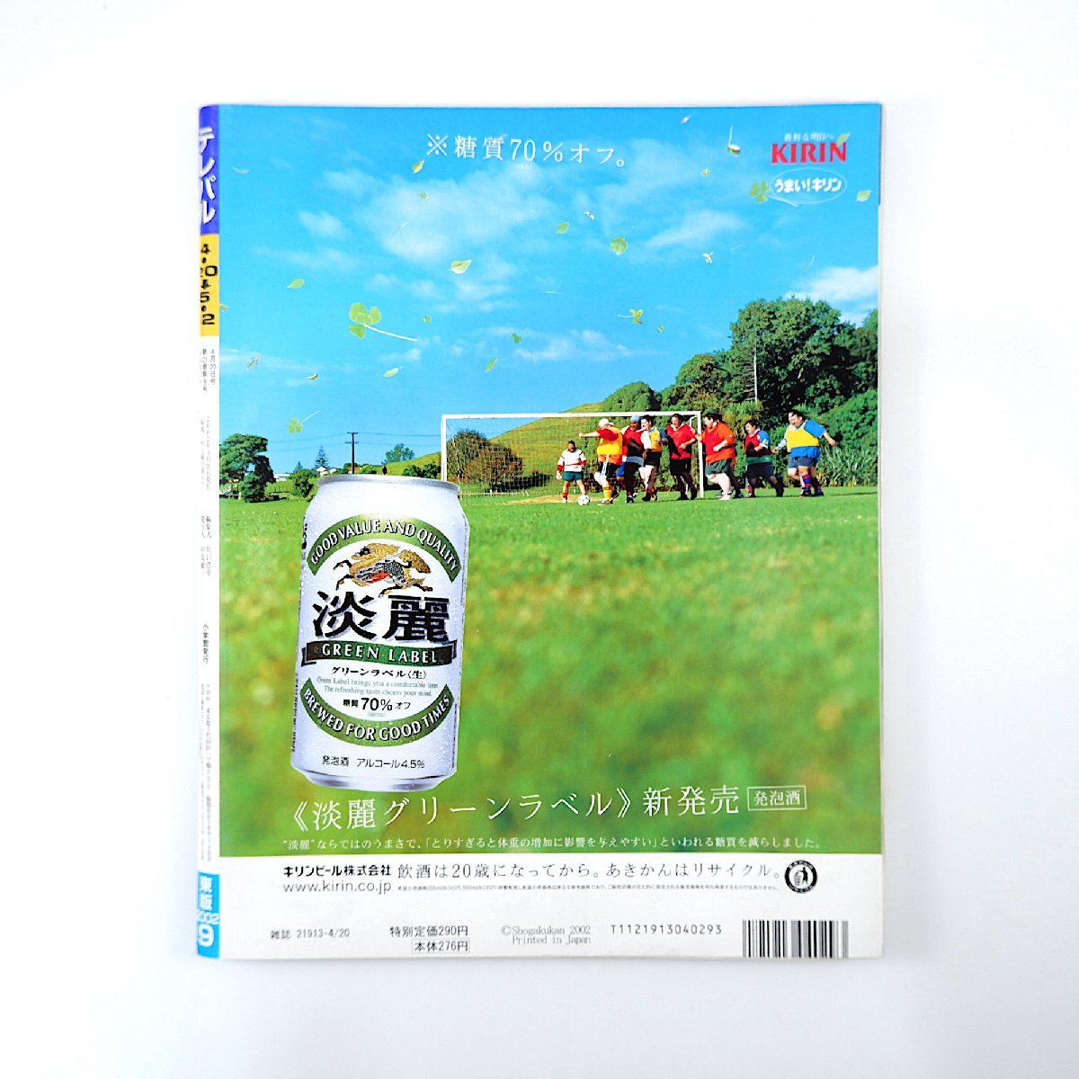 Yahoo!オークション - TELEPAL 2002年4月20日号／中居正広 藤井隆 津田...