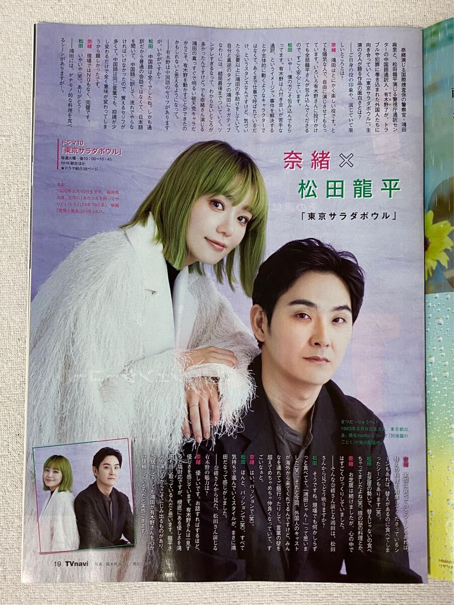 Yahoo!オークション - 奈緒 松田龍平 月刊TVnavi 2025年3月号 切り抜き...