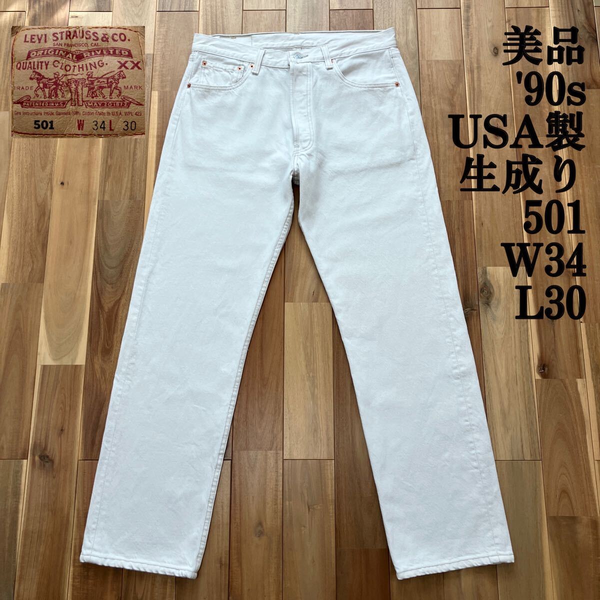 美品 90s USA製 生成り501-0655 デニム W34×L30 Levi's ホワイト 美品 90s USA製 生成り501-0655 デニム W34×L30 Levi's ホワイト