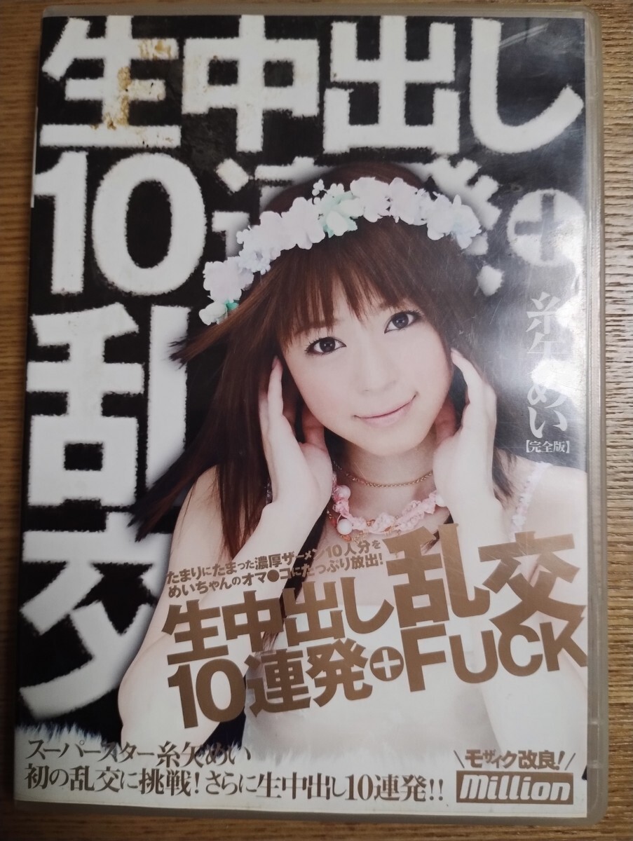 Yahoo!オークション - 糸矢めい/生中出し10連発+乱交FUCK発売日 2007/1...