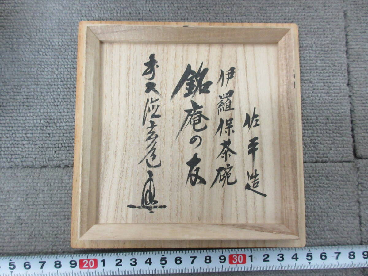 Yahoo!オークション - K264【1-27】 茶道具 茶碗 2点 宇田佐平造 伊羅...