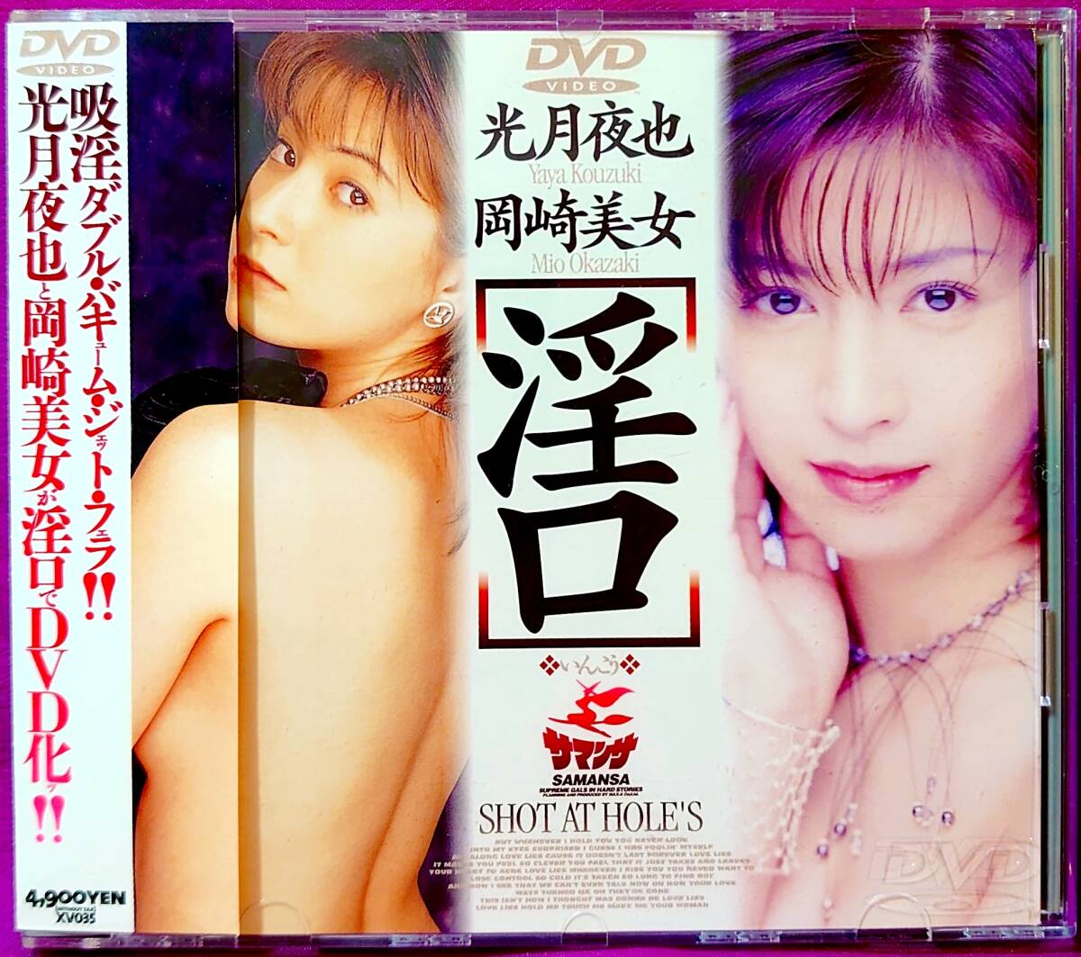Yahoo!オークション - DVD 淫口 光月夜也(星野南・林絵理) 岡崎美女 2...
