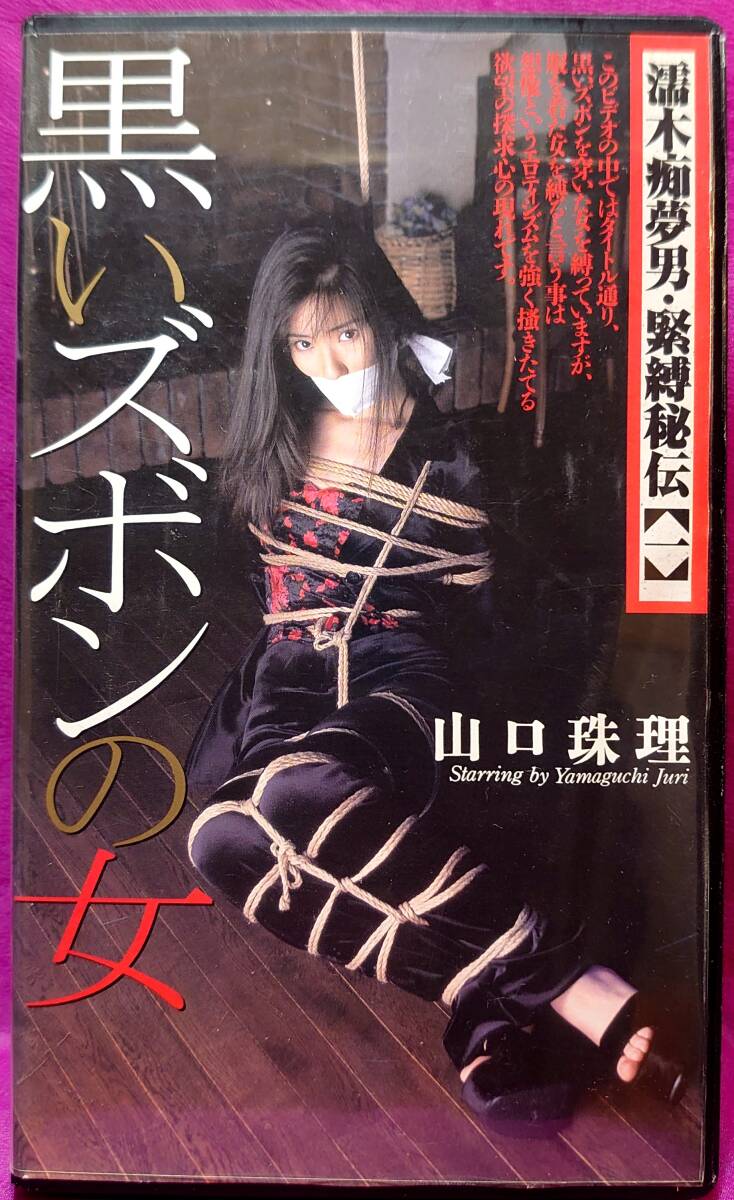 Yahoo!オークション - VHS 濡木痴夢男緊縛秘伝1 黒いズボンの女 山口...