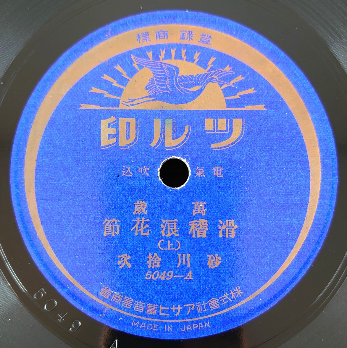 Yahoo!オークション - 【蓄音器用SP盤レコード/カード付】ツル印 5049-...