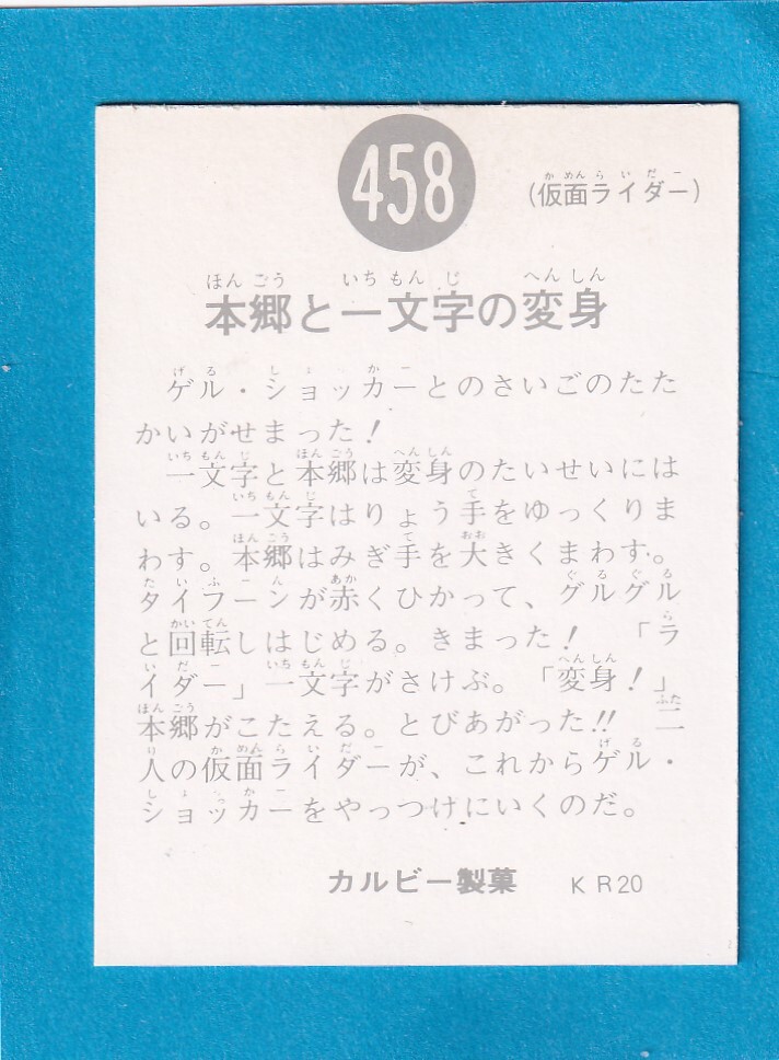 Yahoo!オークション - 旧カルビー仮面ライダーカード 458番 KR20