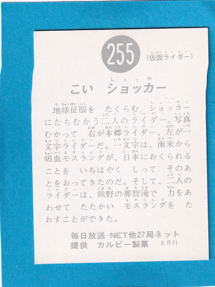 Yahoo!オークション - 旧かカルビー仮面ライダーカード 255番 KR11
