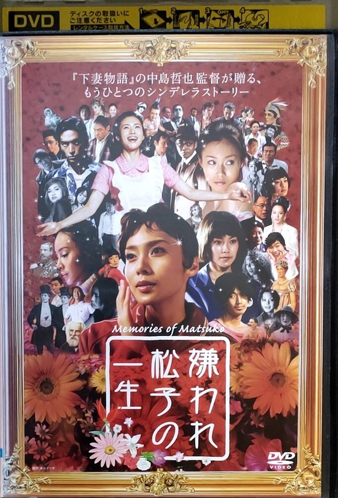 Yahoo!オークション - S72G 嫌われ松子の一生 レンタル落ち