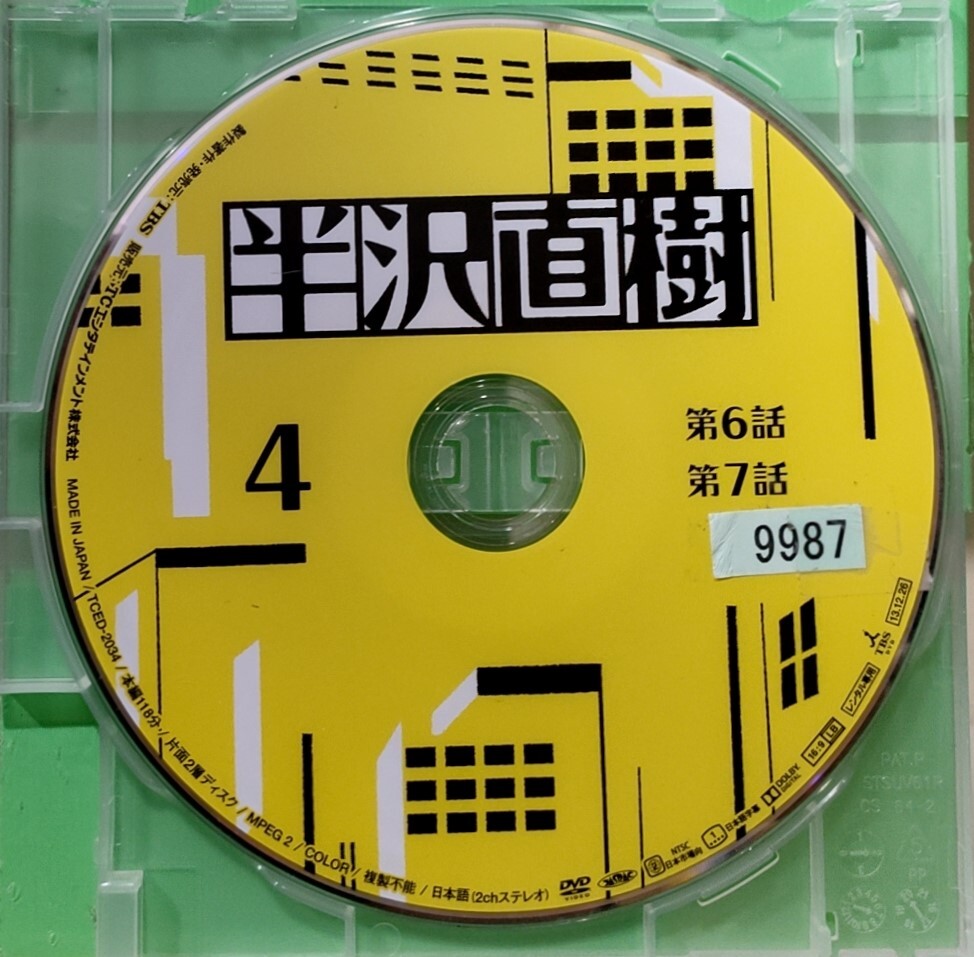 Yahoo!オークション - T33G 半沢直樹 ディレクターズカット版 4 (第6話...