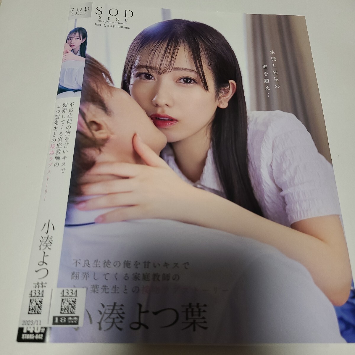 Yahoo!オークション - 小湊よつ葉 不良生徒の俺を甘いキスで翻弄してく...