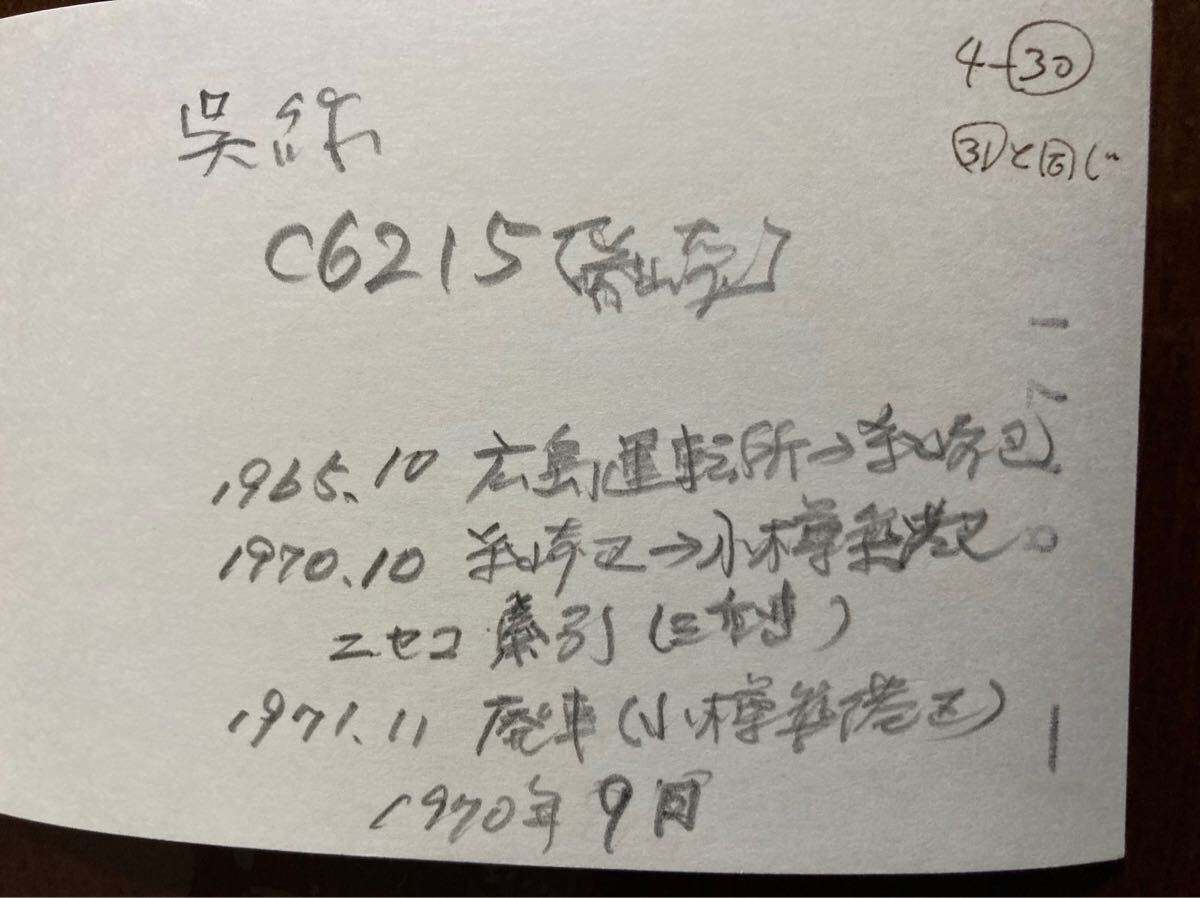 Yahoo!オークション - 昭和鉄道写真 呉線のC62 15[糸崎] 1970年9月撮影...