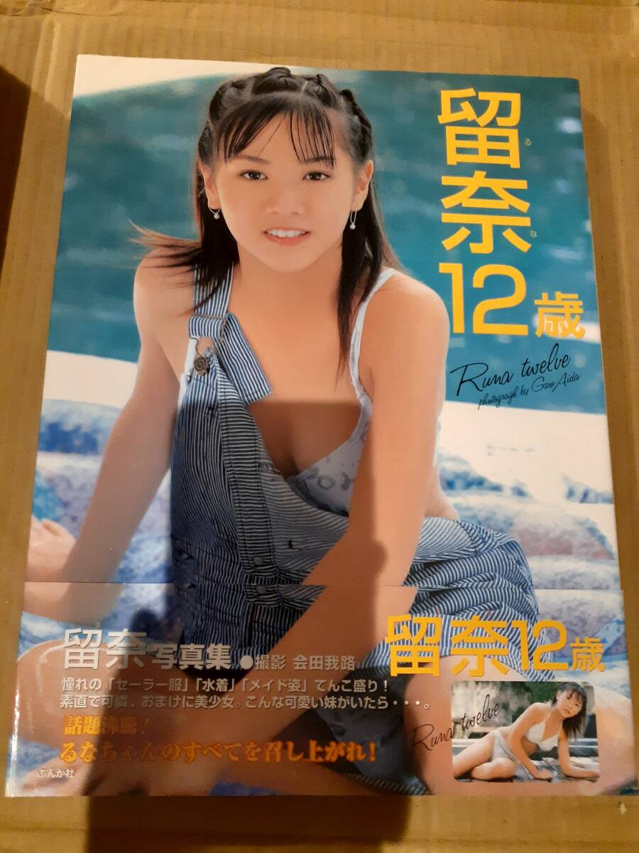 Yahoo!オークション - 留奈さん写真集「留奈12歳」2005年初版