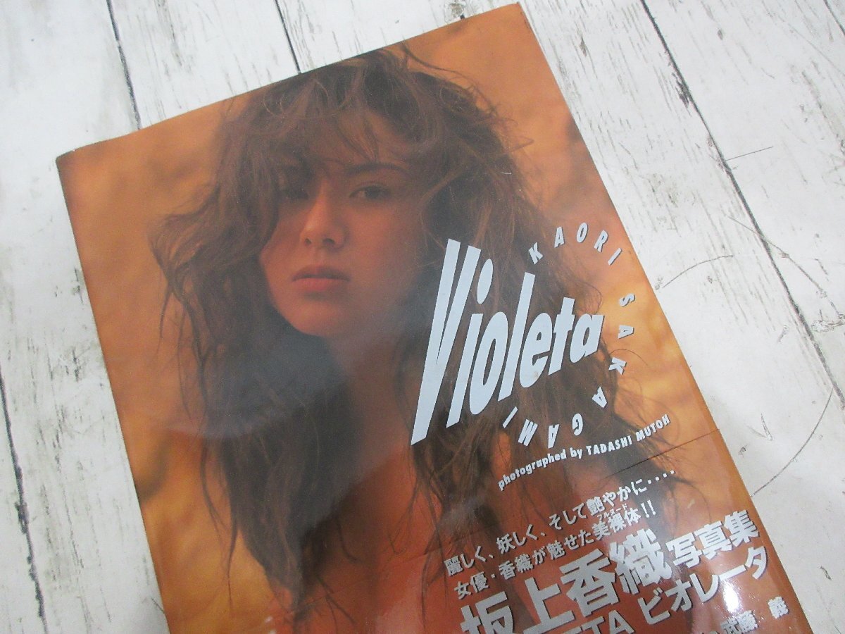 Yahoo!オークション - yo2 坂上香織 写真集 Violeta ビオレーター 【星...
