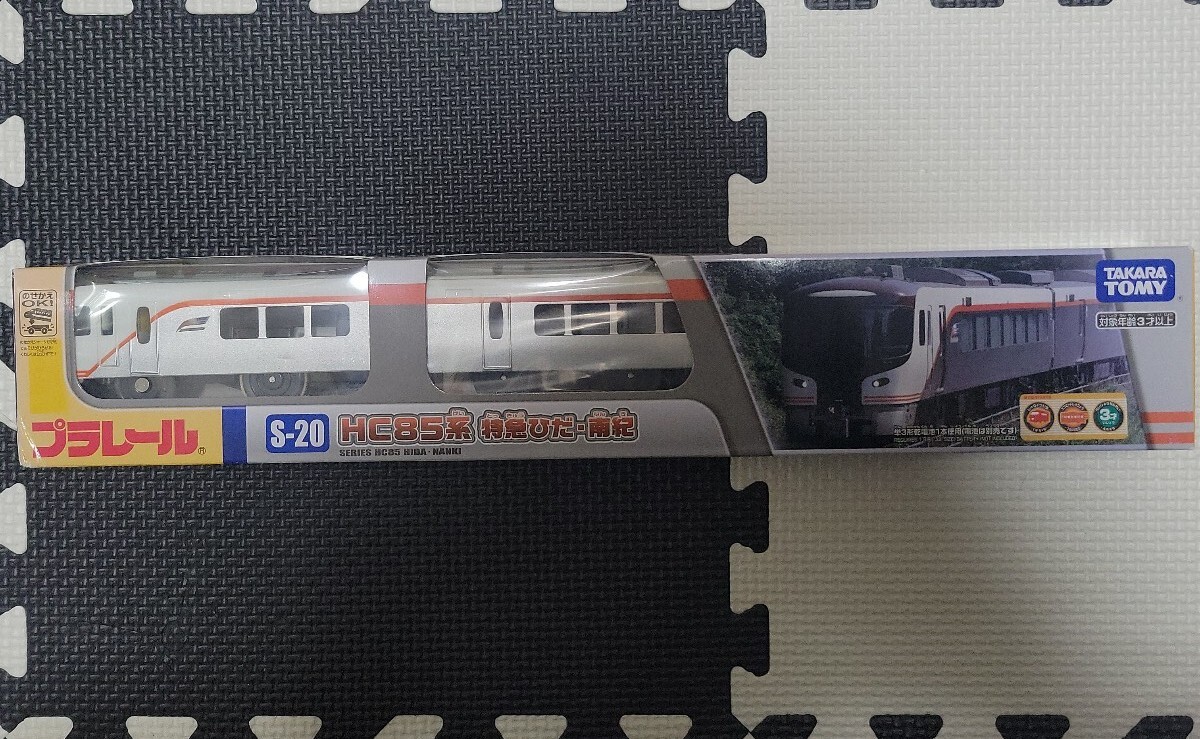 Yahoo!オークション - プラレール S-20 HC85系 特急ひだ南紀
