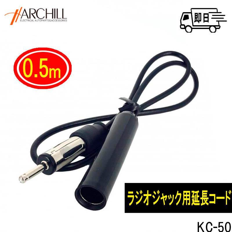 Yahoo!オークション - 【0.5m】ラジオジャック用 延長コード50cm カ...