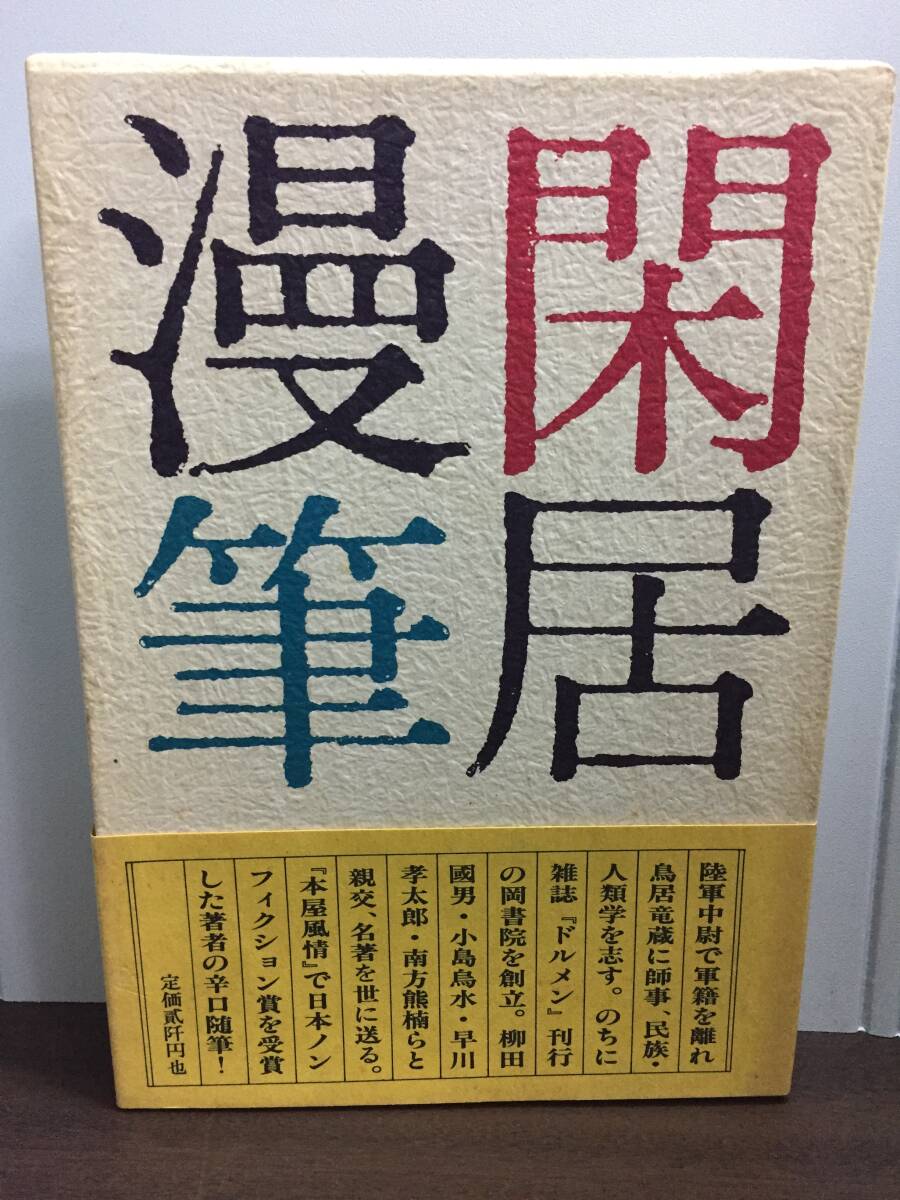 Yahoo!オークション - 入手困難 閑居漫筆 岡茂雄 著 J11-2501