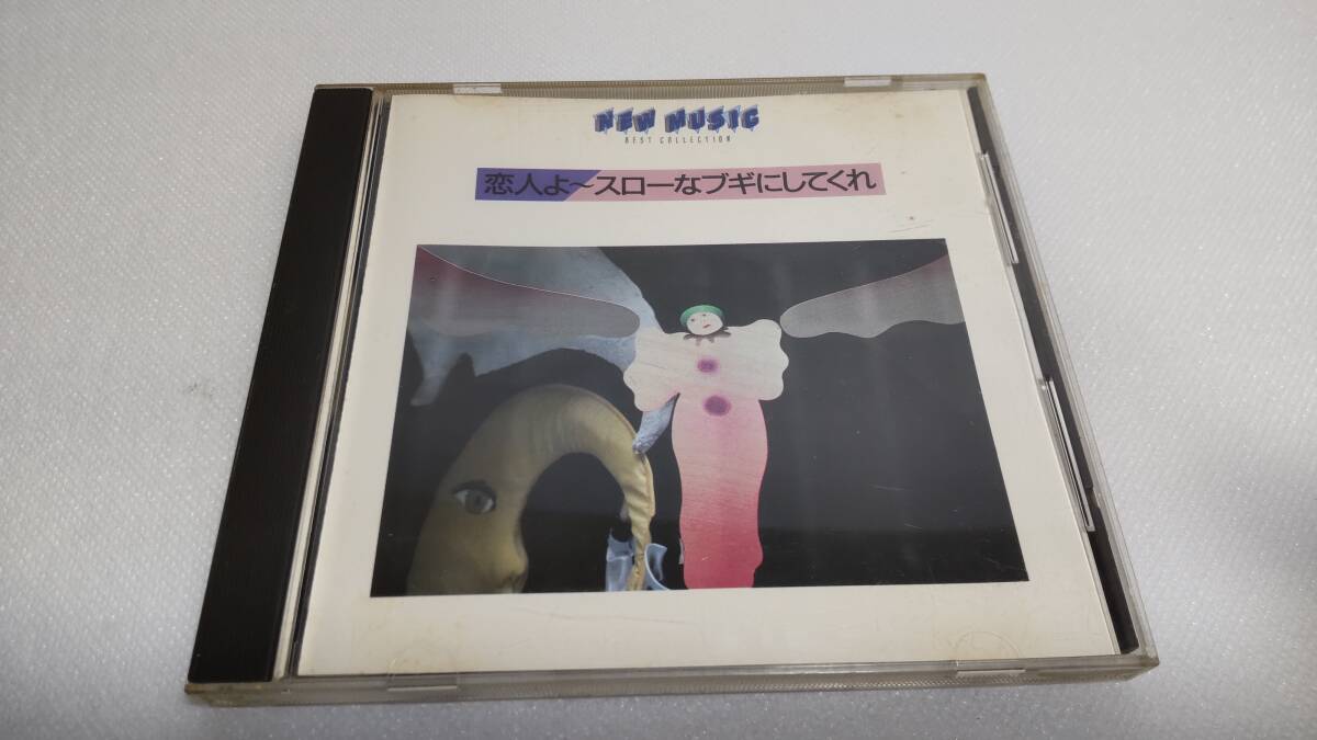 Yahoo!オークション - G2912 『CD』ニューミュージックベスト 恋人よ～...