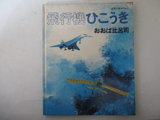 Yahoo!オークション - 絵本・飛行機ひこうき・おおば比呂司・S46年初版...